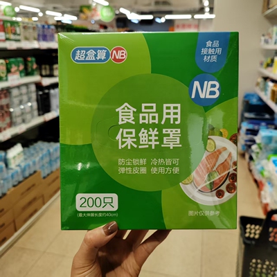 超盒算NB食品用保险罩200只