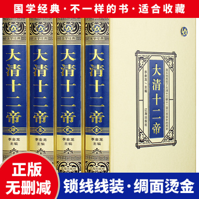 正版4册大清十二帝绸面精装