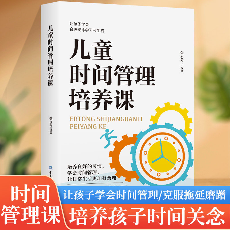 儿童时间管理培养课时间管理训练手册 让孩子独立的自我管理合理安排时间按时吃饭睡觉做事不拖拉育儿书籍家庭教育父母非要读