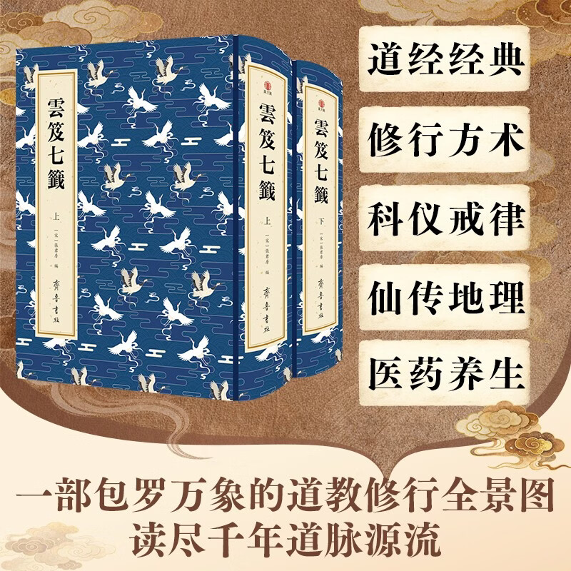 云笈七签(全二册) 经典无删减道教天人合一养生修身白云观藏底本道藏大宋天宫宝藏