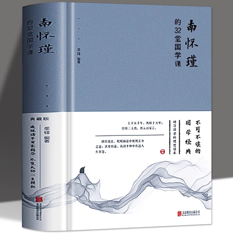 精装布面 南怀瑾的32堂国学课中国古典文学名著国学通俗读物正版书籍人生哲学智慧书籍听南怀瑾讲国学的书全集课哲学课书籍