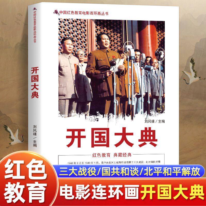 开国大典红色教育电影连环画爱国教育影视同期内容展示建国大业建党的故事百部青少年爱国主义教育读本 红色经典革命教育小学生
