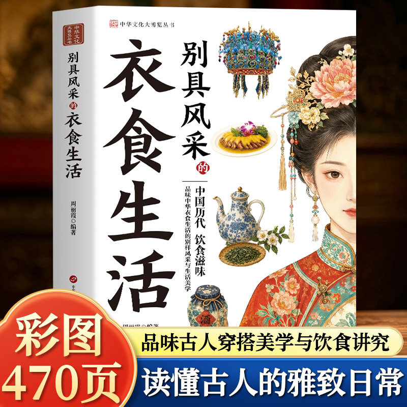 别具风采的衣食生活 品味中华衣食住行生活 中国历代服饰食物茶酒文化 古代衣食住行 揭秘中华历史中国民俗历史书籍大全