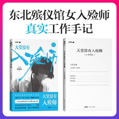 天堂没有入殓师 孙留仙一位东北殡仪馆女入殓师的工作手记16岁入行9年入殓经验5000多次送别纪实文学报告