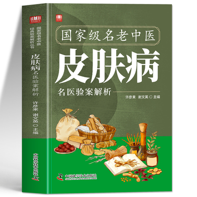 老中医皮肤病名医验方解析