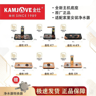 金灶H789V123K789原厂净水器底座