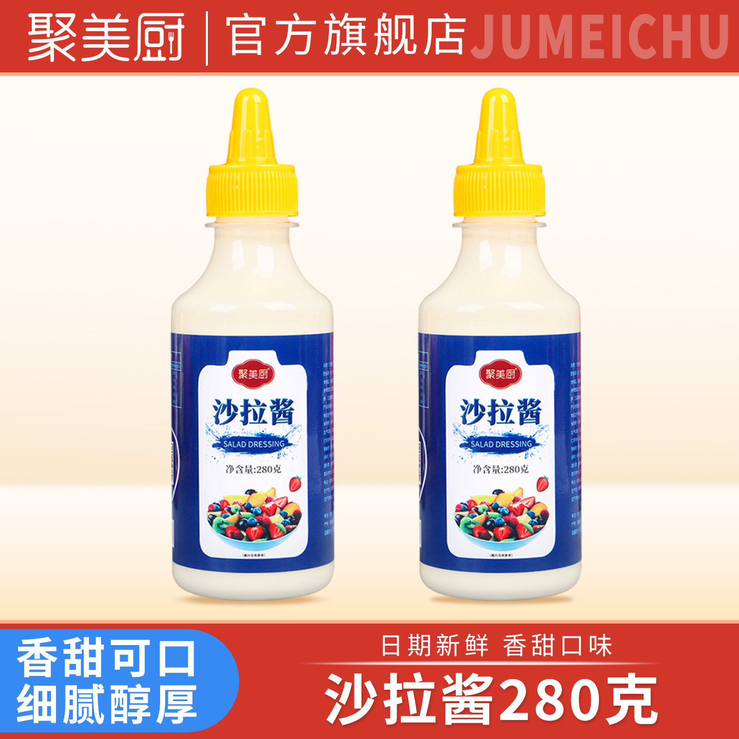 聚美厨沙拉酱280克水果蔬菜专用番茄酱沙拉酱组合寿司三明治汉堡