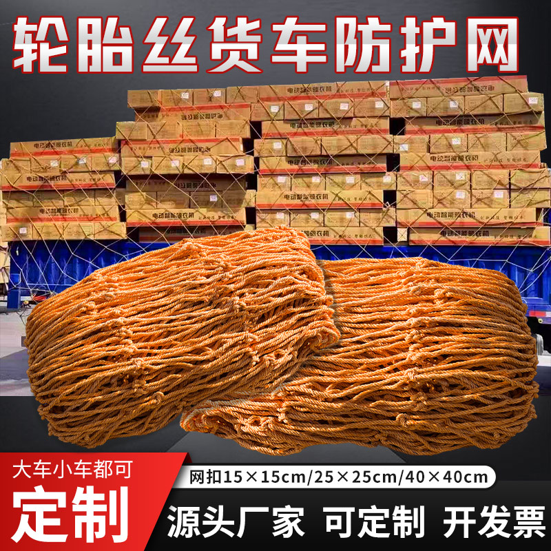 轮胎线绳网货车网绳网罩防护网耐磨尼龙网封车网子轮船用网安全网