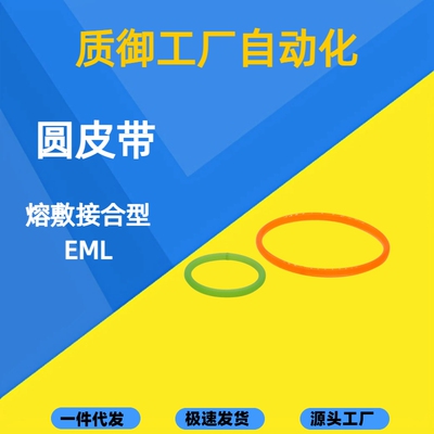 怡合达圆皮带熔敷EML22/23/31-d/2.5/3/4/6/8/10-L115/1070无缝型