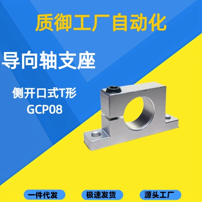 钢制 T型导向轴支座单边侧开口型光轴固定底座SHWTB/GCP01可定制