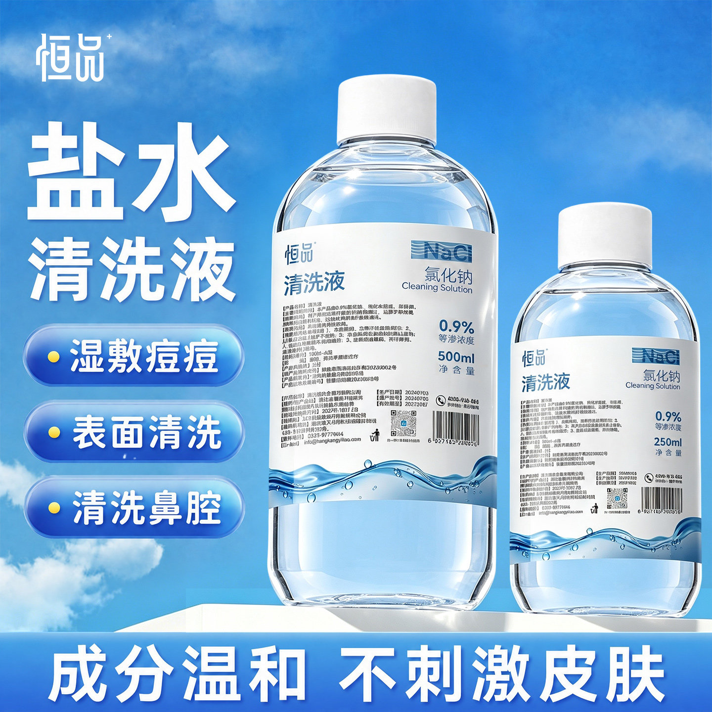 恒品医用0.9%氯化钠生理性盐水敷脸消炎祛痘洗鼻子纹绣便携清洗液