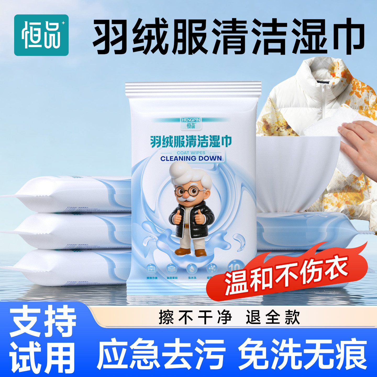 恒品羽绒服湿巾清洁免水洗强力去污便携衣物去渍专用干洗湿纸巾