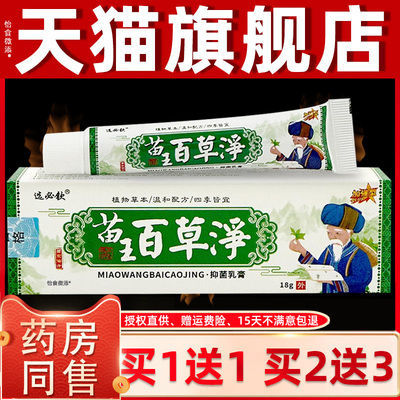 护正品1送1选必钦苗肤VVG王百草净抑菌乳膏8g/皮外用舒缓理抑1菌