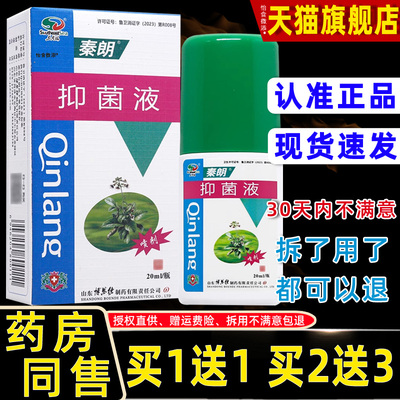 【买1送1/买2送3】秦朗抑菌液正品皮肤护理草本抑菌喷剂 9129