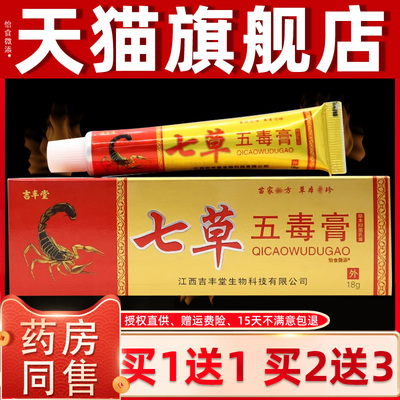 【七正1送1】品吉DAY丰堂草肤五毒膏草本抑菌乳膏18g 皮外用护理