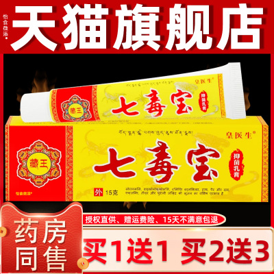 【正品1送1】皇医生藏王七毒宝抑菌乳膏15g/支皮肤外用草本抑菌膏