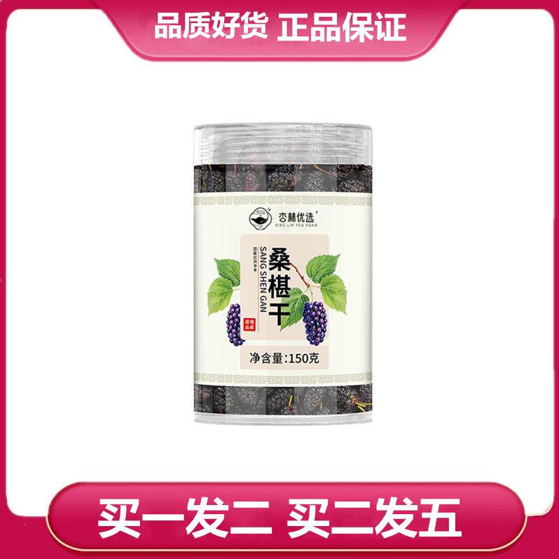 杏林优选桑葚干150g罐装桑葚干罐装桑葚黑桑葚桑葚干108g