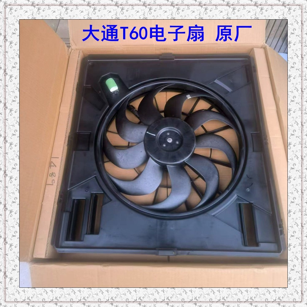 适上汽大通T60水箱电子扇大通皮卡水箱散热器大通T70冷却风扇原厂