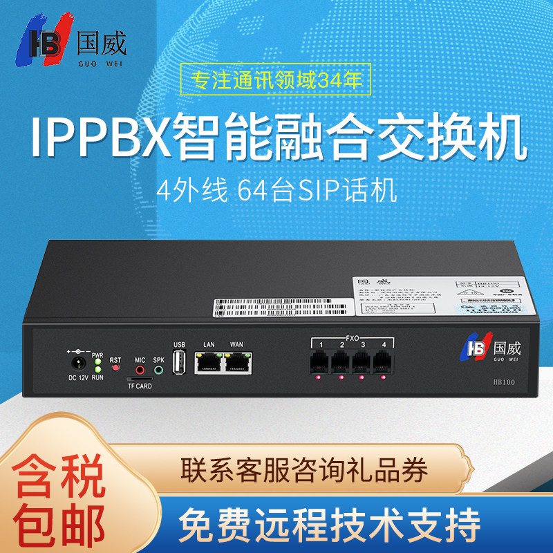 国威IPPBX电话交换机HB100 网络SIP电话机交换机IVR语音导航异地组网