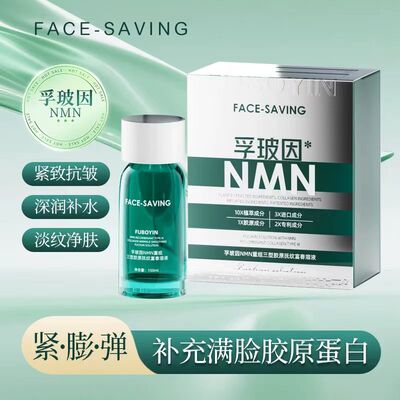Face-saving孚玻因NMN重组三型胶原抚纹富春溶液改善皮肤干燥粗糙