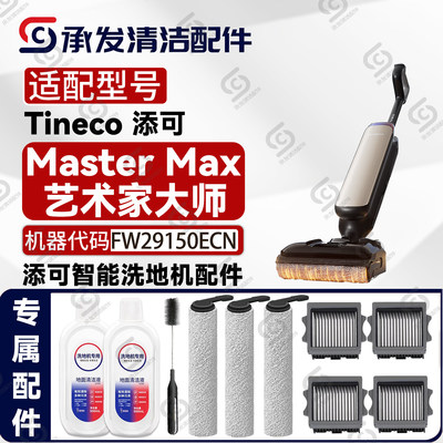 适配添可芙万MasterMax艺术家大师洗地机配件FW29150ECN滚刷滤网