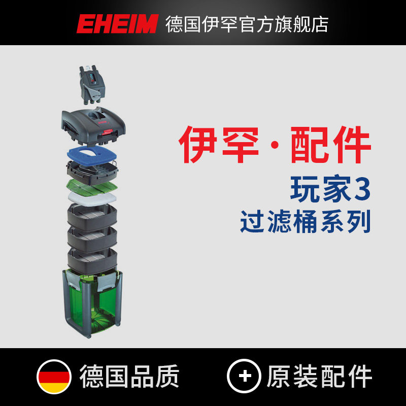 EHEIM德国伊罕过滤桶玩家3系列密封圈泵盖阀门过滤架原装配件_虎窝淘