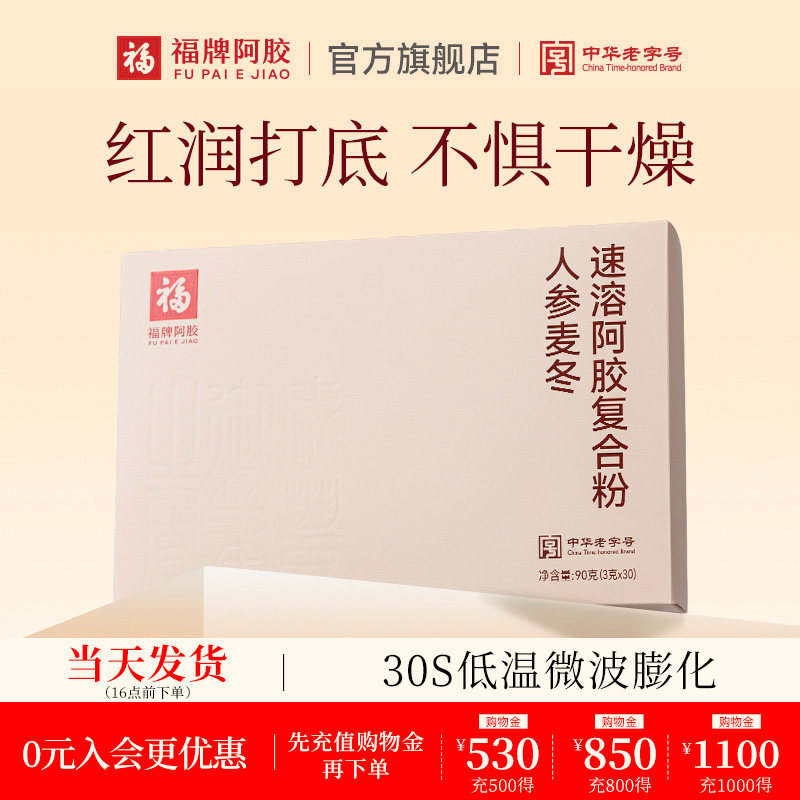 福牌阿胶人参麦冬速溶阿胶复合粉礼盒阿胶原粉官方正品旗舰店