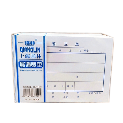 本价强林126-72借支单财务用品