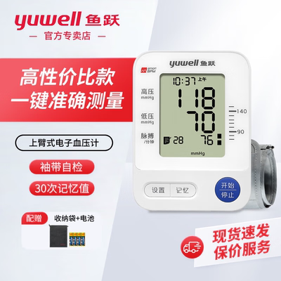 鱼跃电子血压计全自动血压测量
