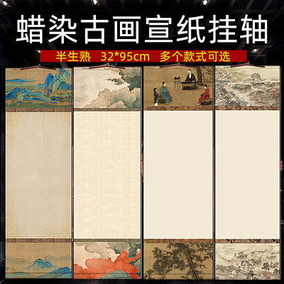蜡染空白宣纸挂轴半生熟古画卷轴手写毛笔字文房挂画免装裱
