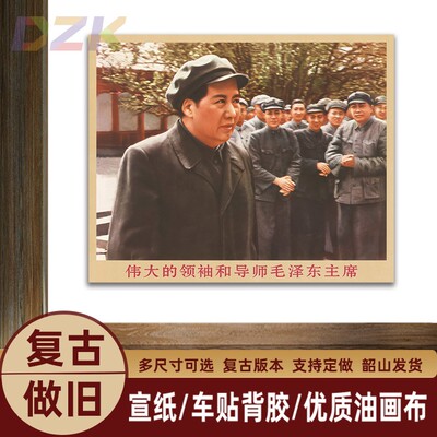 毛主席画像主席和战士在一起复古宣传画客厅墙画书房装饰画海报e8