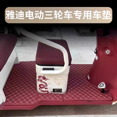 适用雅迪CM16CL9S/CL12/CL13C16C18电动三轮车脚垫防滑耐磨脚踏板