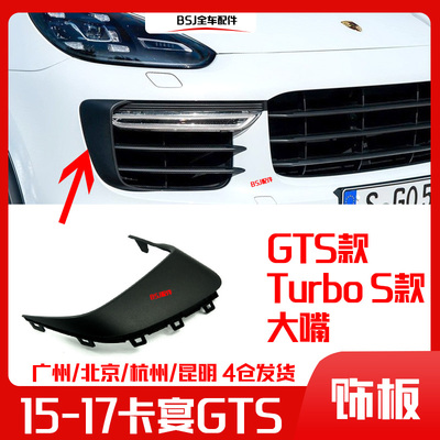 适配15-17保时捷卡宴GTS前杠饰板TurboS前保险杠饰条中网格栅饰框