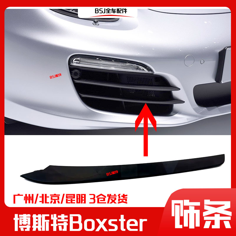 适配13-15款保时捷博克斯特前保险杠饰条981前杠雾灯中网格栅饰板