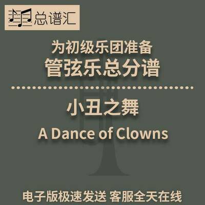 小丑之舞 A Dance of Clowns 3.5级管弦乐交响乐 总分谱MP3