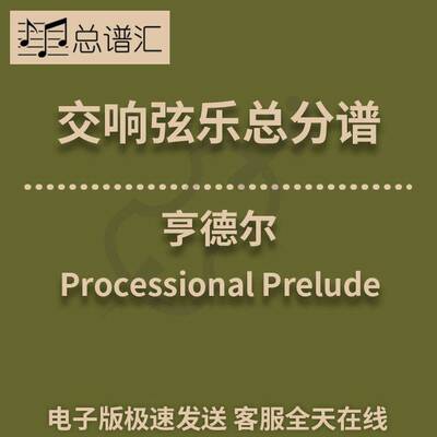交响弦乐1级 亨德尔 Processional Prelude 总谱分谱