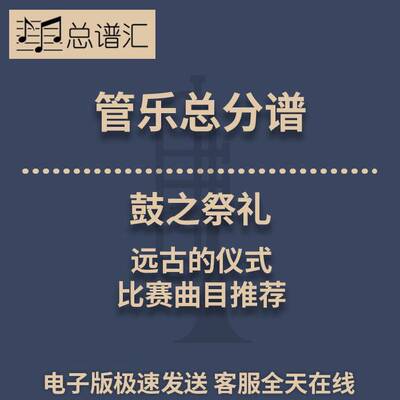 鼓之祭礼 远古的仪式 比赛曲目推荐 2级管乐合奏总谱 分谱 MP3