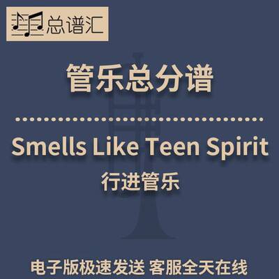 行进管乐 2.5级 Smells Like Teen Spirit总谱分谱 总分谱 MP3