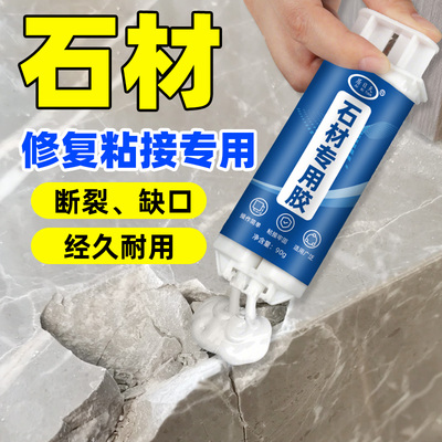 石材大理石修复粘接专用胶石材强力粘合剂云石胶裂缝修补胶瓷砖胶