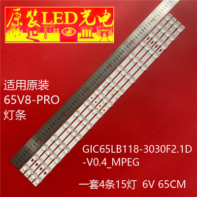 适用原装65V8-PRO灯条电视背光GIC65LB118-3030F2.1D-V0.4_MPEG