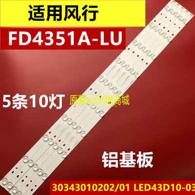 适用风行FD4351A-LU F43N电视灯条30343010202/01 LED43D10-03铝