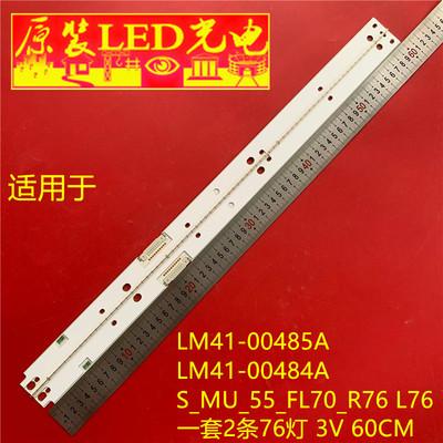 适用55寸灯条LM41-00485A LM41-00484A S_MU_55_FL70_R76 L76