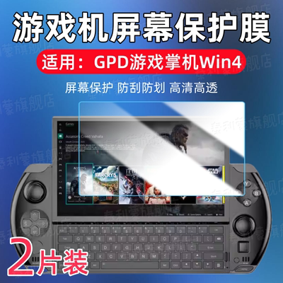 适用GPDWin4/5/3游戏机贴膜