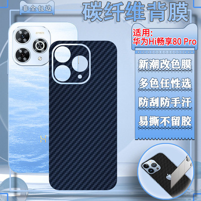 适用华为智选Hi畅享80Pro背膜