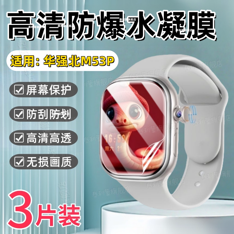 适用华强北M53P智能手表贴膜和顺成M53屏幕高清防刮保护膜华强北s10腕表护眼水凝软膜m53手环护眼防爆表膜