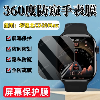 适用华强北CD20Max手表防窥膜