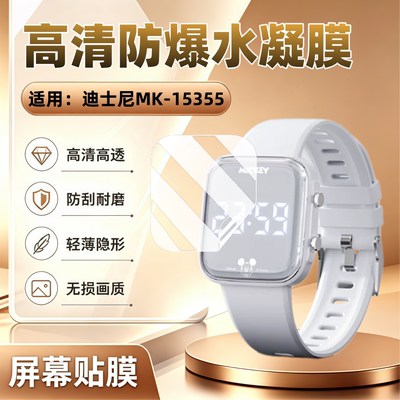 适用迪士尼MK-15355手表贴膜