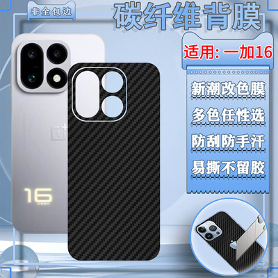 适用一加16手机后壳改色膜