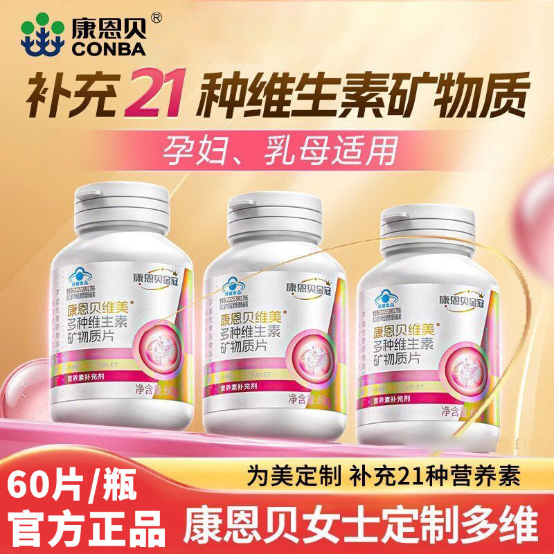 康恩贝女士多种维生素矿物质钙片VC复合B族叶酸铁锌硒复合维生素