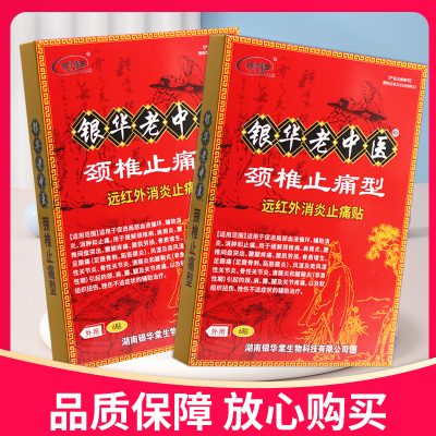 【正品】银华棠银华老中医颈椎止痛型远红外热敷贴6贴冷敷贴贴膏
